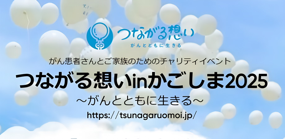 バルーンリリース：つながる想いinかごしま2025～がんとともに生きる～ | Peatix
