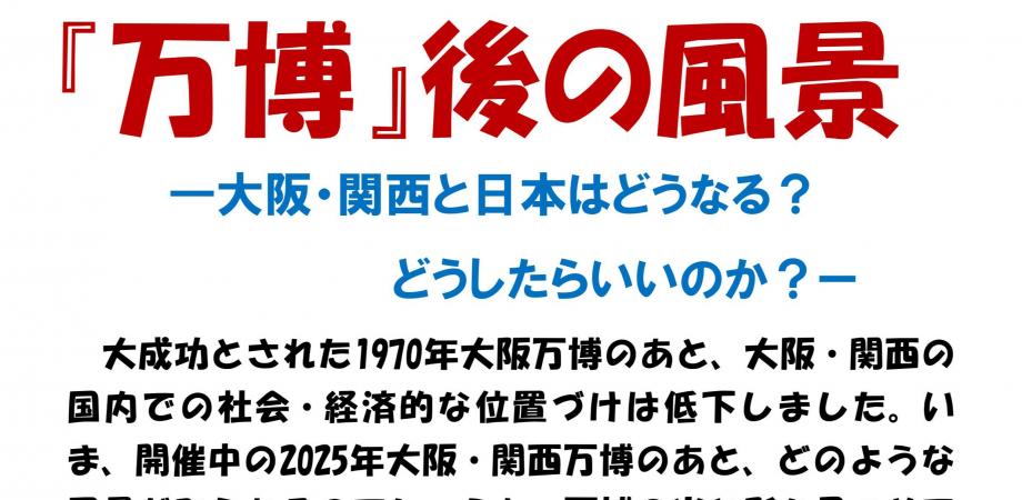 公開講座「『万博』後の風景ー大阪・関西と日本はどうなる？ どうしたらいいのか？」 | Peatix