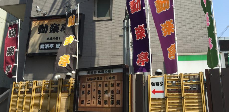 動楽亭 秋のらくごまつり 9/22第8回（19：50開演） | Peatix