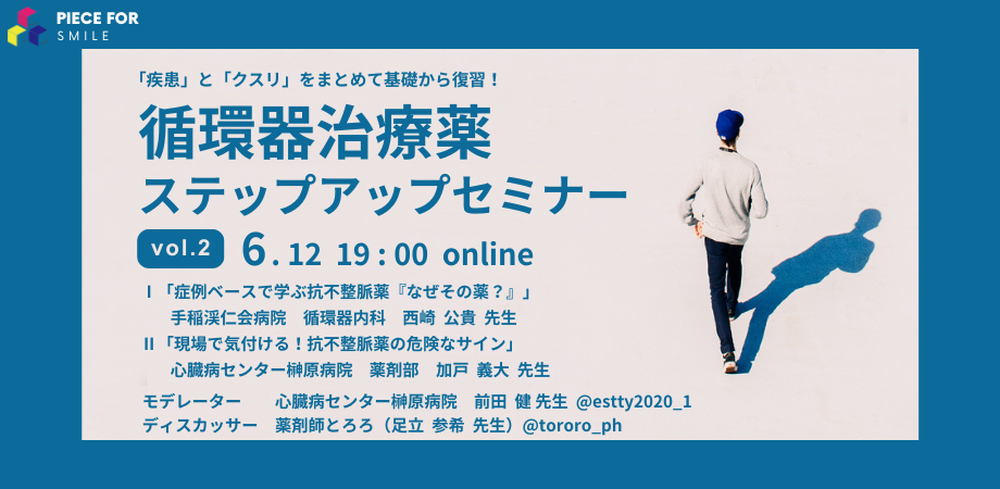 循環器治療薬ステップアップセミナー Vol.2 | Peatix