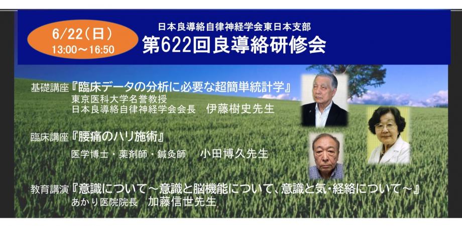 日本良導絡自律神経学会東日本支部 第622回良導絡研修会 | Peatix