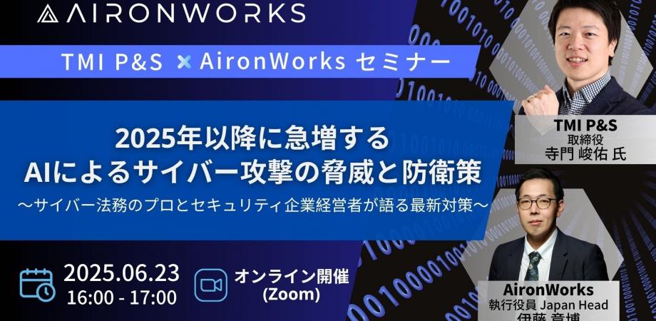 「2025年以降に急増するAIによるサイバー攻撃の脅威と防衛策」~ サイバー法務のプロとセキュリティ企業経営者が語る最新対策 ~ | Peatix
