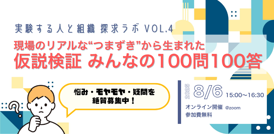 現場のリアルな“つまずき”から生まれた 仮説検証 みんなの100問100答 | Peatix
