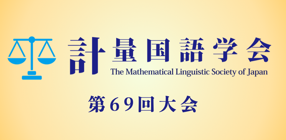 計量国語学会第69回大会 | Peatix