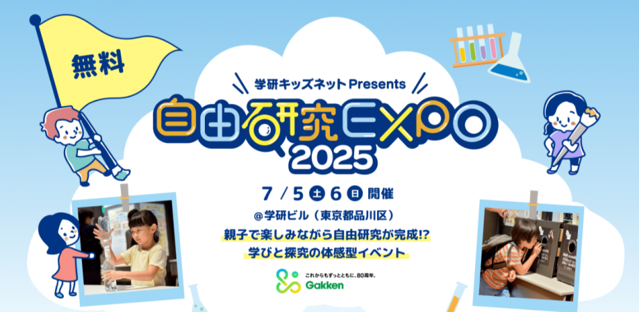 【すべて無料！】7/5(土)・6(日)開催！自由研究EXPO 2025 | Peatix