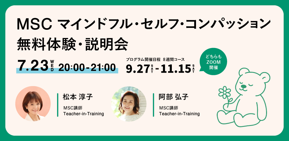 MSC（マインドフル・セルフ・コンパッション）8週間コース｜【無料】体験・説明会 | Peatix