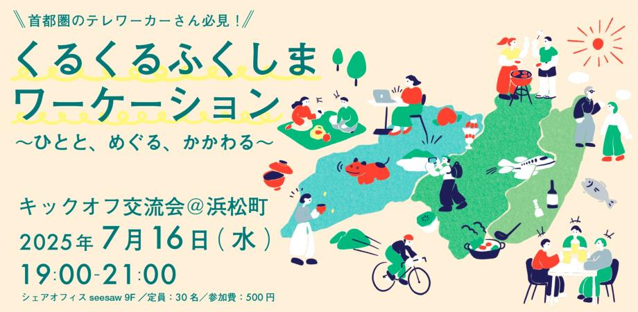 【首都圏のテレワーカーさん必見！】 「くるくるふくしまワーケーション～ひとと、めぐる、かかわる～」キックオフ交流会 | Peatix