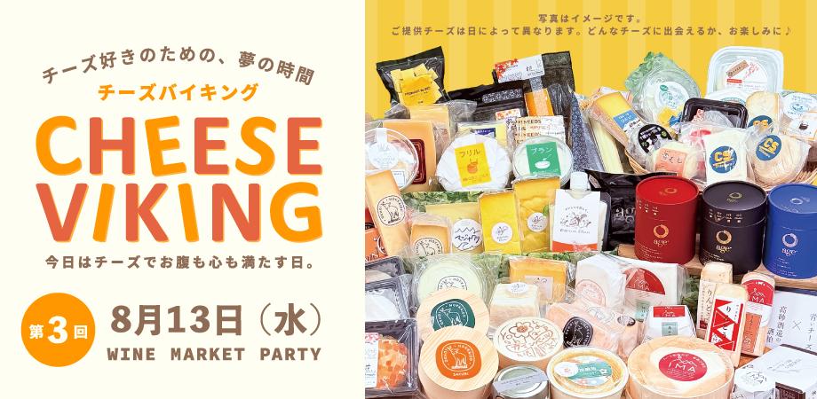 第3回「チーズ、好きなだけ。チーズバイキング！」 | Peatix