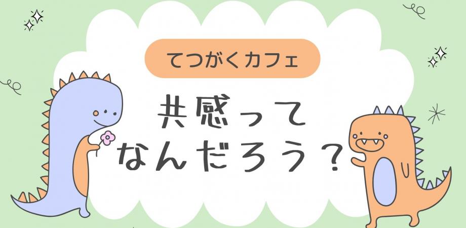 てつがくカフェ「共感ってなんだろう？」 | Peatix