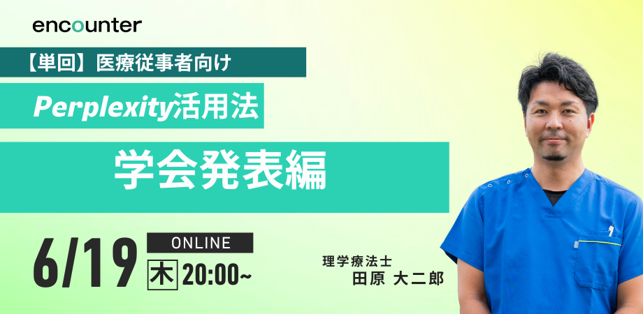 【単回】医療従事者向け Perplexity活用法【学会発表編】 | Peatix