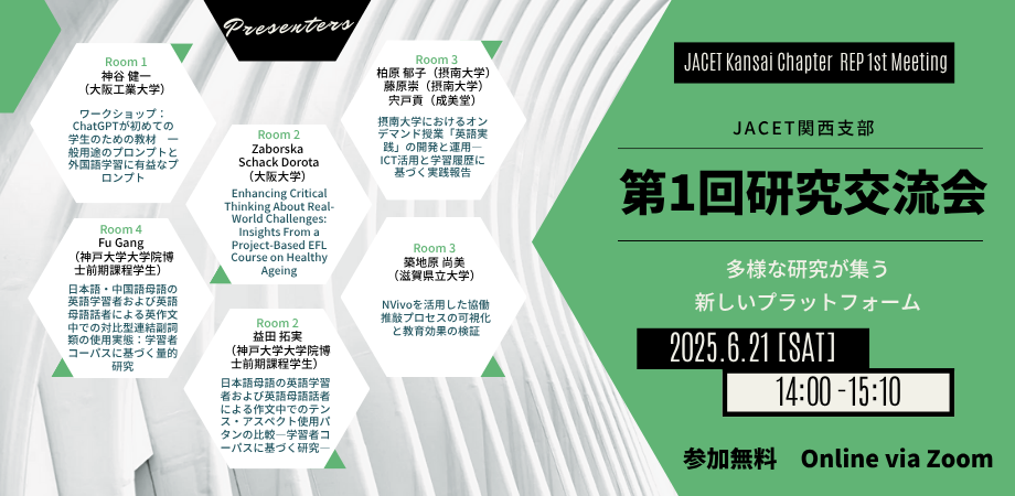 JACET関西支部 2025年度第1回研究交流会 | Peatix