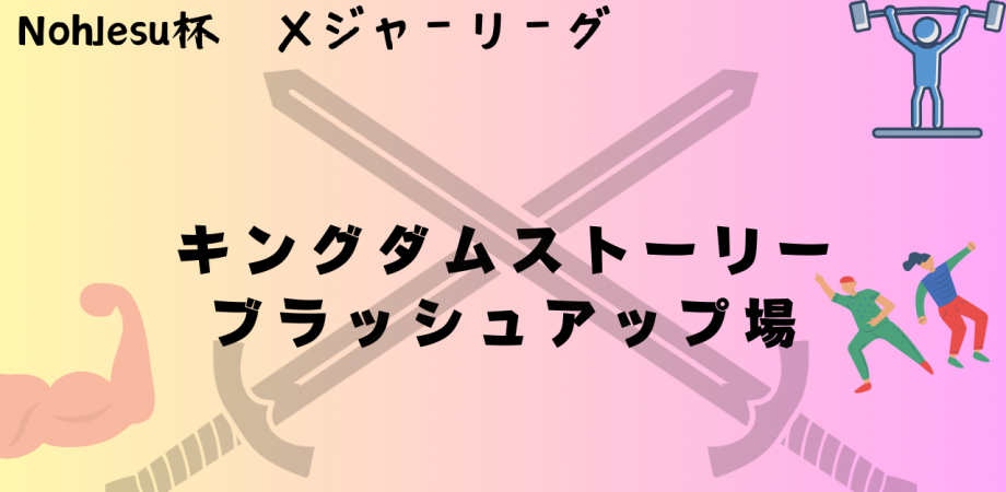 キングダムストーリー【ブラッシュアップ場】 | Peatix