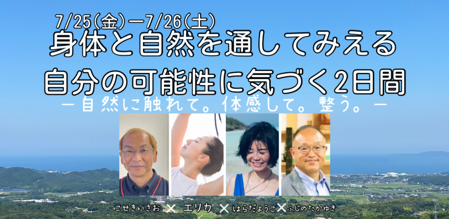 身体と自然を通してみえる、自分の可能性に気づく2日間 | Peatix