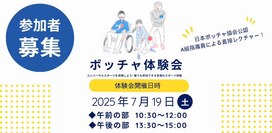ボッチャ体験会～ユニバーサルスポーツを体験しよう！誰でも参加できる多様なスポーツ体験～ | Peatix