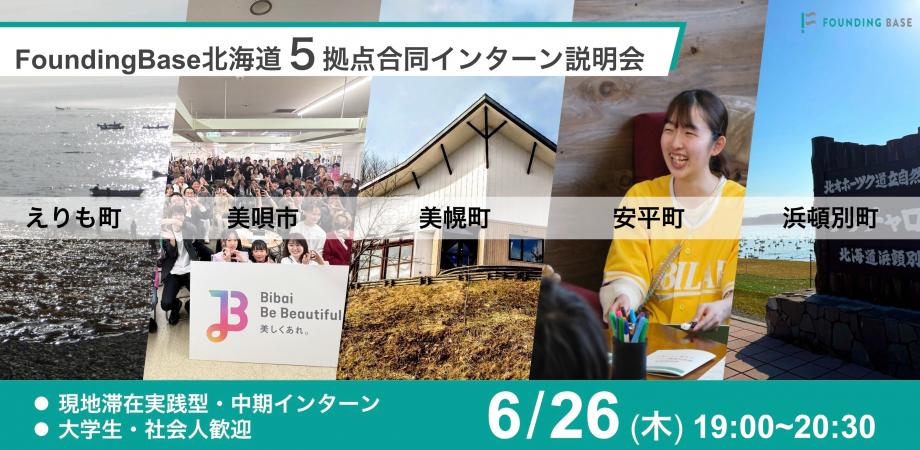 【有給インターン説明会】FoundingBase北海道5拠点合同開催 | Peatix