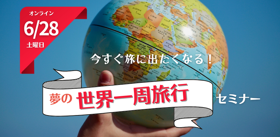 【6/28オンライン開催！】今すぐ旅に出たくなる！夢の世界一周旅行セミナー | Peatix