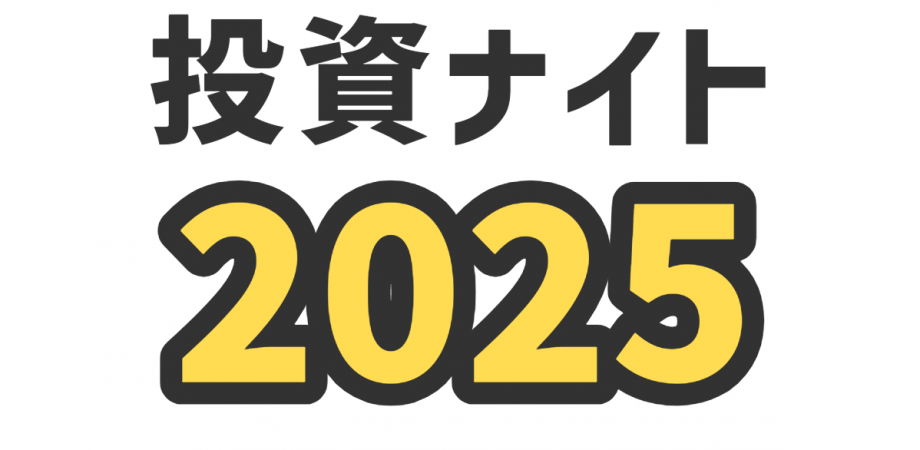 インデックス投資ナイト2025 | Peatix