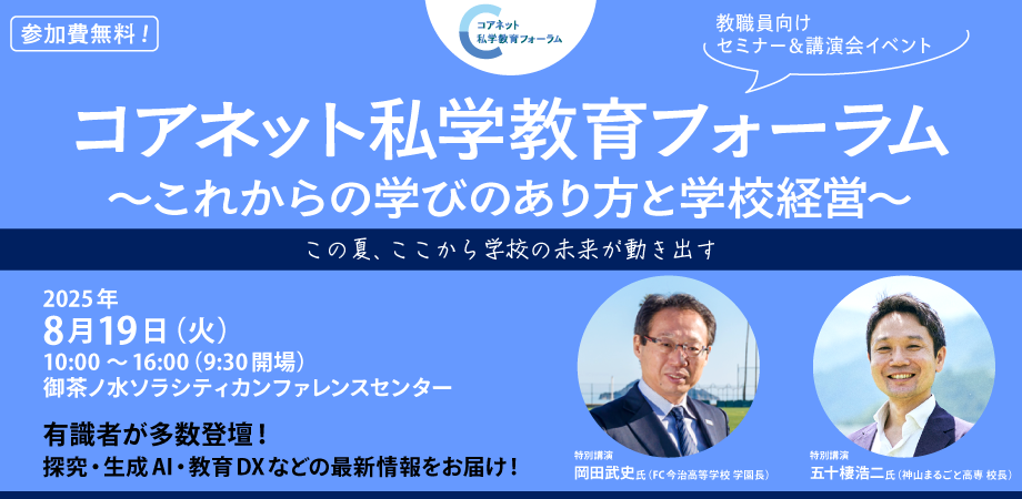 【8/19(火)開催】コアネット私学教育フォーラム2025 | Peatix
