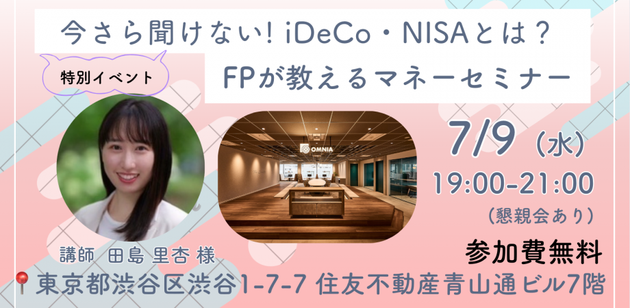 今さら聞けない！iDeCo・NISAとは？FPが教えるマネーセミナー | Peatix