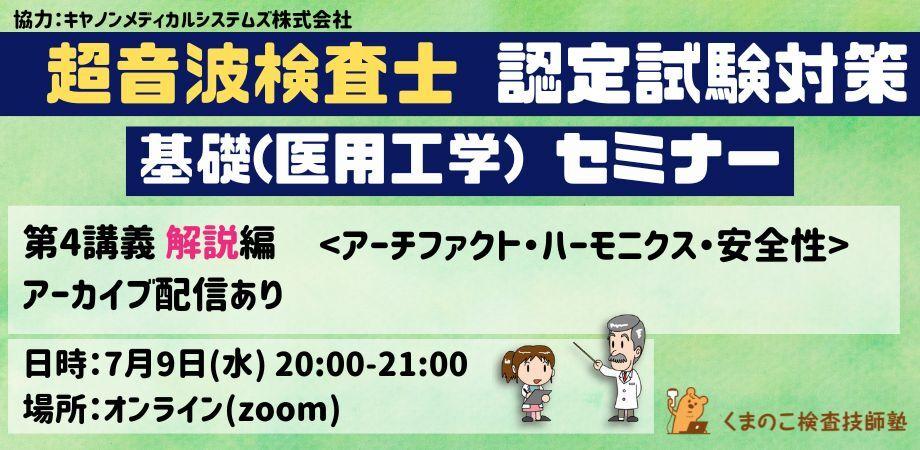 超音波検査士認定試験対策【医用超音波の基礎④『アーチファクト・ハーモニクス・安全性』解説編】WEBセミナー *アーカイブあり！2025年7月9日(水) | Peatix