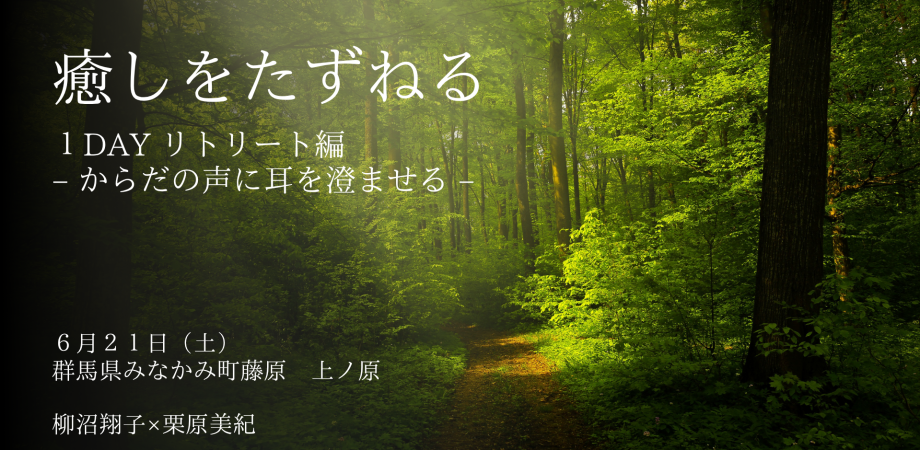 癒しをたずねる 1DAYリトリート編 – からだの声に耳を澄ませる、静かな一日 – | Peatix
