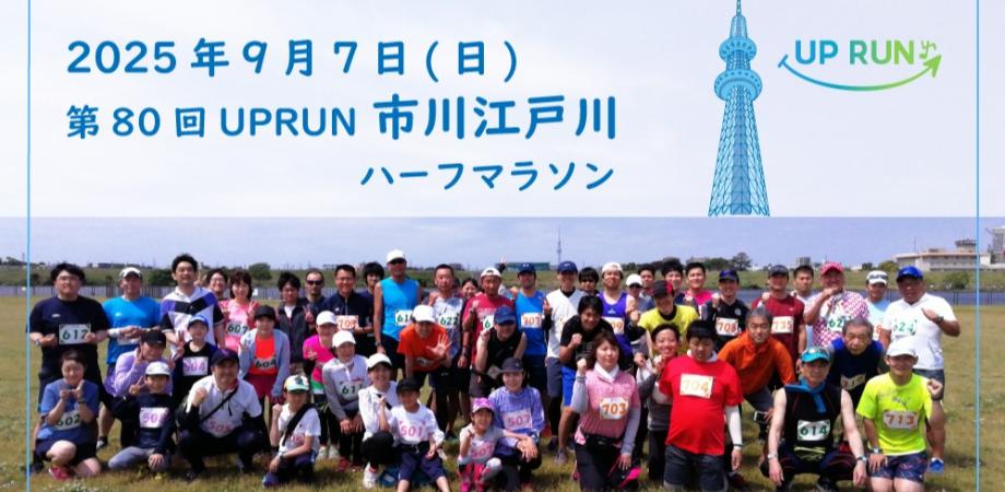 第80回UPRUN市川江戸川ハーフマラソン | Peatix