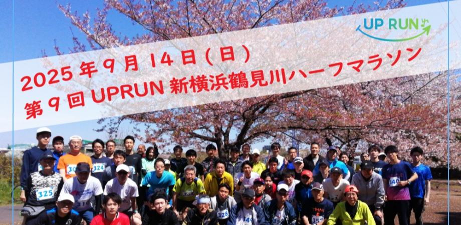 第9回UPRUN新横浜鶴見川ハーフマラソン | Peatix