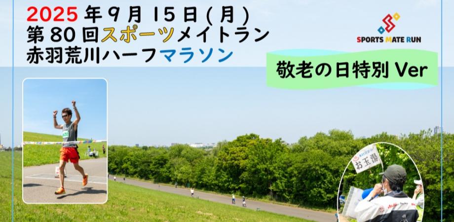 第80回スポーツメイトラン赤羽荒川ハーフマラソン～敬老の日特別ver～ | Peatix