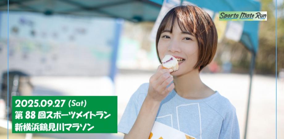 第88回スポーツメイトラン新横浜鶴見川マラソン | Peatix