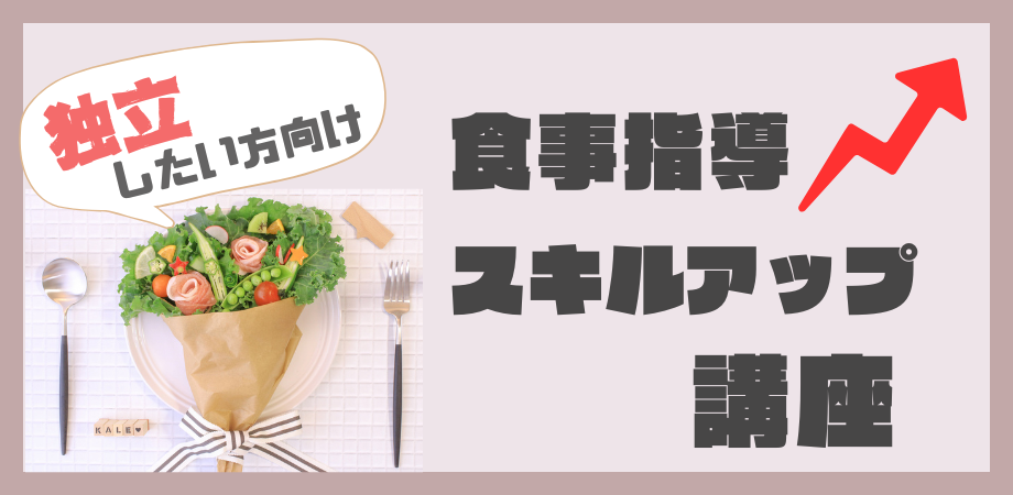 独立したい方向け!食事指導スキルアップ講座 | Peatix