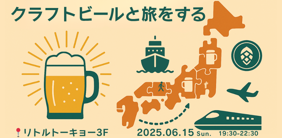 クラフトビールで旅をする 〜47都道府県ビール巡り〜 | Peatix