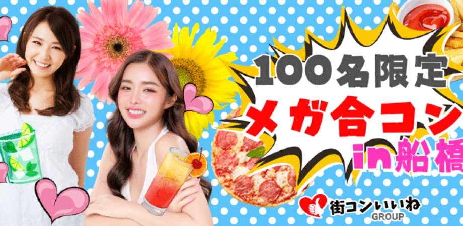 100名限定☆メガ合コンin船橋 | Peatix
