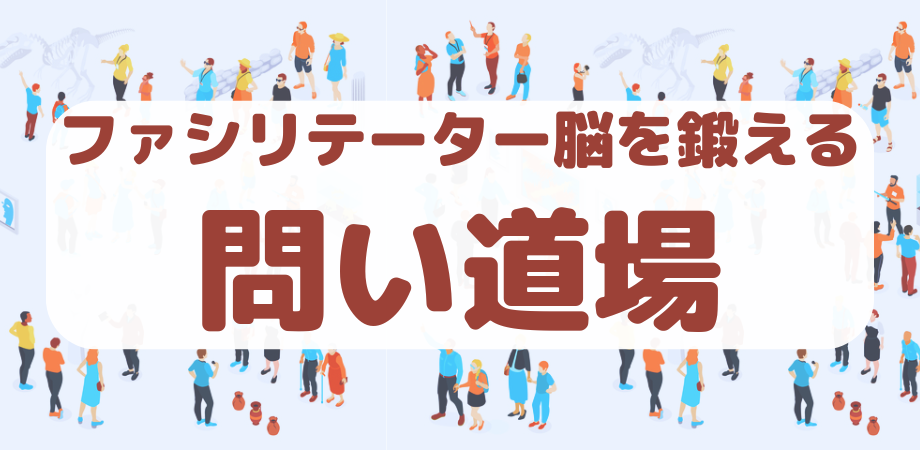 ワールド・カフェ Basic：～生成的対話の場コミュニティ第23回定例会～『ファシリテーター脳を鍛える 問い道場』 | Peatix