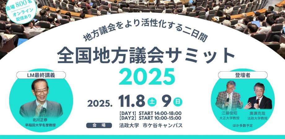 全国地方議会サミット2025 | Peatix