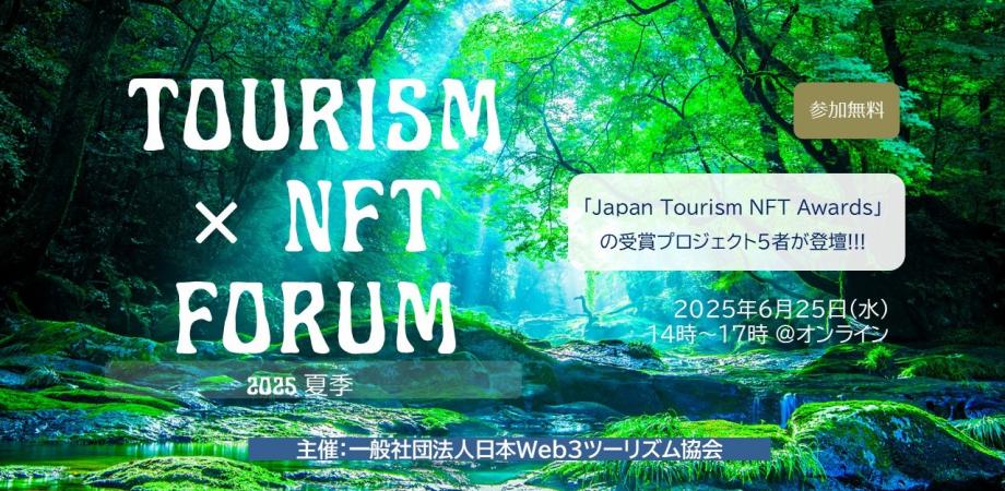 ツーリズム×NFT フォーラム 2025 夏季 | Peatix
