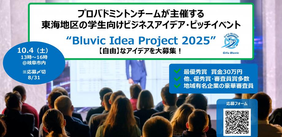 Bluvic Idea Project（ピッチイベント） | Peatix