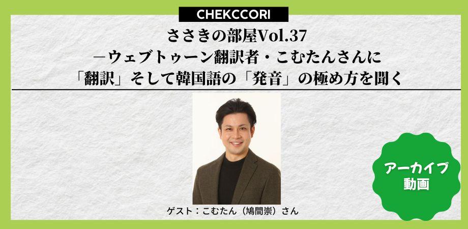 【アーカイブ動画】ささきの部屋Vol.37－ウェブトゥーン翻訳者・こむたんさんに「翻訳」そして韓国語の「発音」の極め方を聞く | Peatix