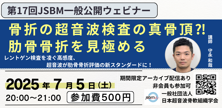 日本超音波骨軟組織学会（JSBM）第17回運動器エコー_一般公開WEBセミナー | Peatix