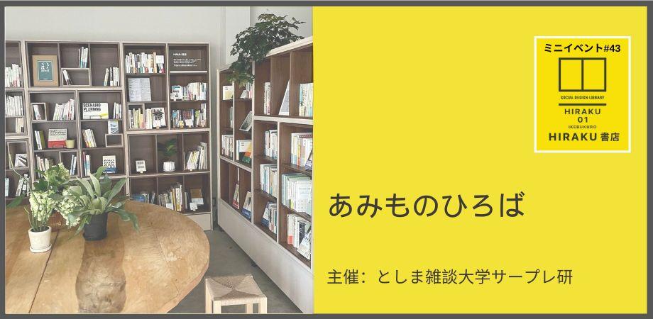 HIRAKU書店ミニイベント#43 あみものひろば | Peatix