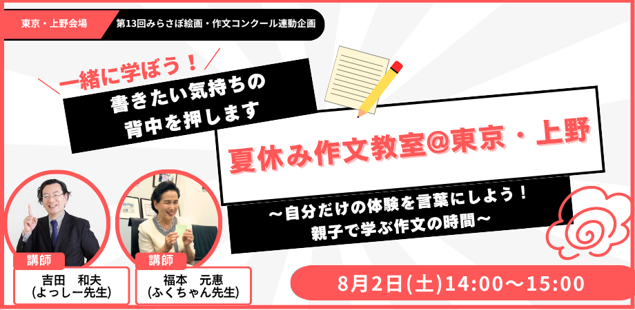 締切間近！！【ワークショップ&個別添削】＜第13回みらさぽ絵画・作文コンクール連動＞夏休み作文教室@東京・上野～自分だけの体験を言葉にしよう！親子で学ぶ作文の時間～ | Peatix