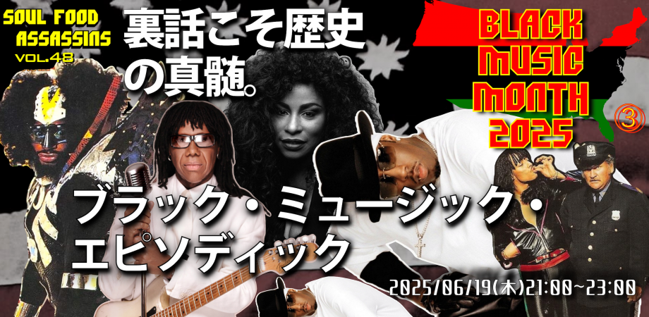 裏話こそ歴史の真髄。ブラック・ミュージック・エピソディック 黒人音楽月間2025 ③【Soul Food Assassins vol.48】 | Peatix