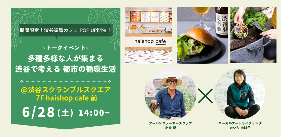 【トークイベント】渋谷循環カフェ POP UP開催！ @渋谷スクランブルスクエア ～世界中から人が集まる渋谷で実現できる循環生活～ | Peatix
