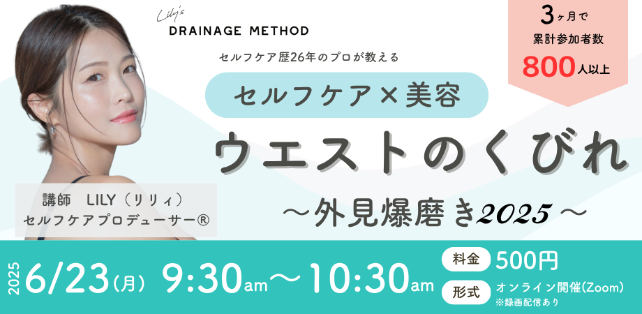【Zoom開催】2025年6月23日（月）外見爆磨き2025〜ウエストのくびれ | Peatix