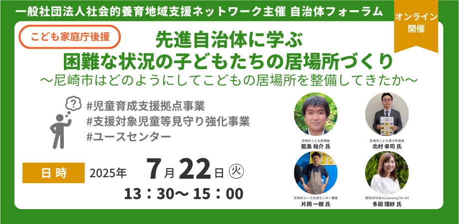 【自治体フォーラム｜先進自治体に学ぶ 困難な状況の子どもたちの居場所づくり】オンライン｜参加無料（しゃちネットpresents） | Peatix