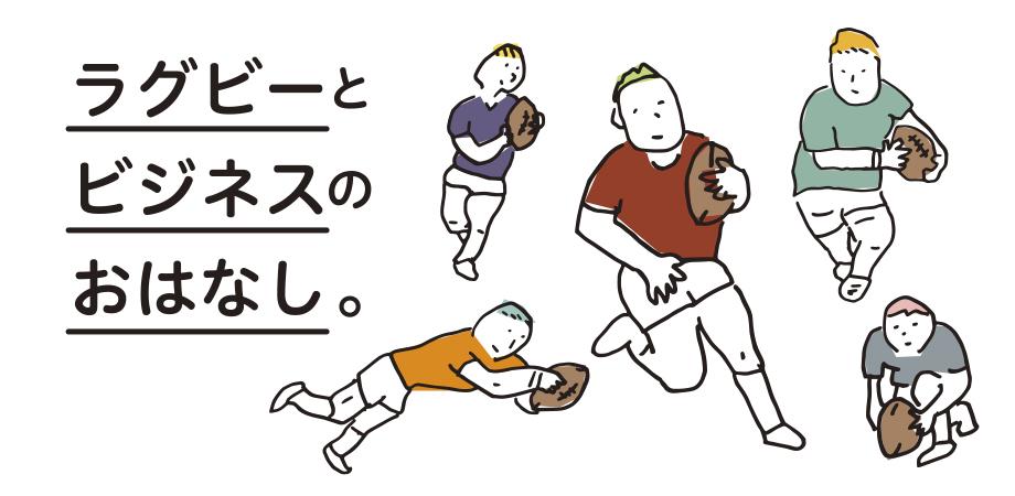 ラグビーとビジネスのおはなし。 #2 | Peatix