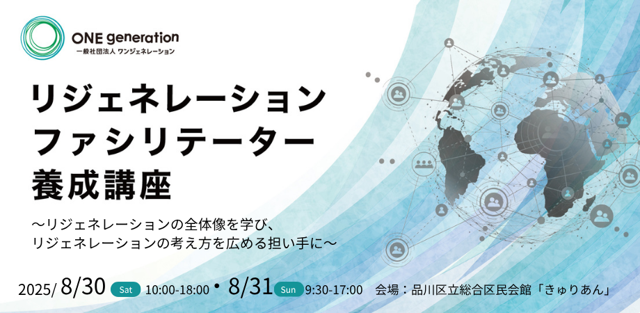 リジェネレーション ファシリテーター養成講座【第4期】（8/30-31開催） | Peatix