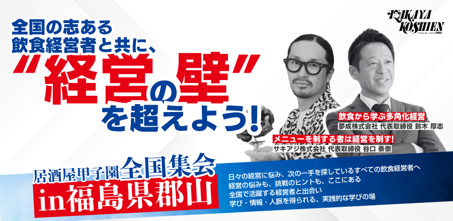 【福島県郡山市】2025年居酒屋甲子園全国集会 | Peatix