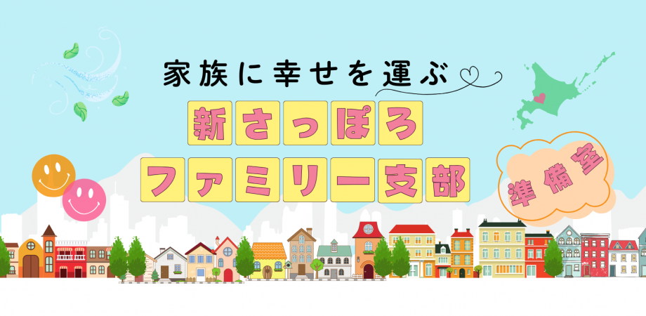 JPSA新さっぽろファミリー支部準備室 8月定例会（Zoom参加） | Peatix