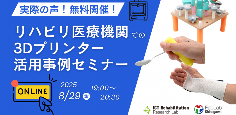 リハビリ医療機関での3Dプリンター活用事例セミナー | Peatix