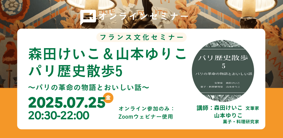 7/25 森田けいこ＆山本ゆりこ パリ歴史散歩5 ～パリの革命の物語とおいしい話～ | Peatix